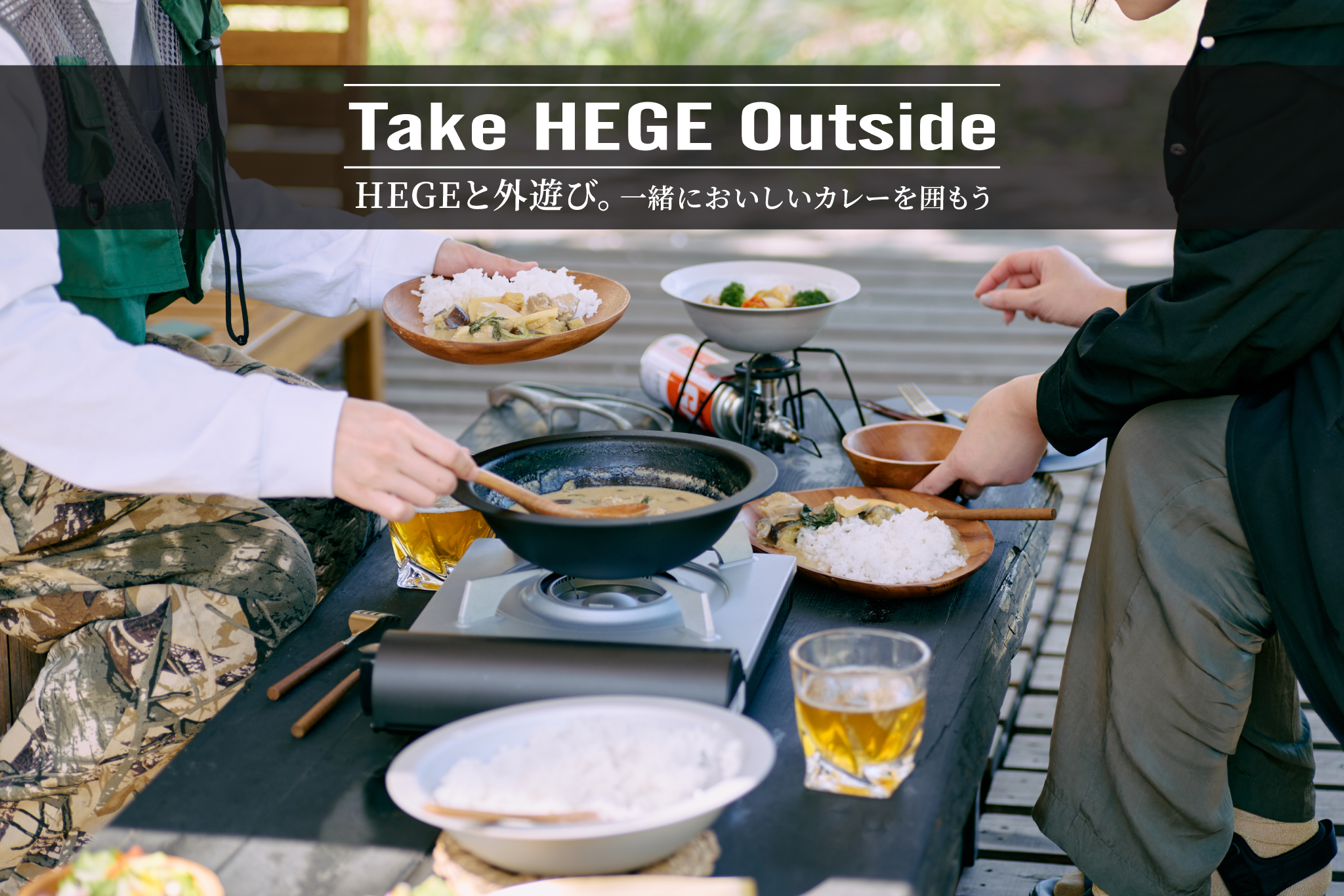 [NEW RELEASE]HEGEと外遊び。一緒においしいカレーを囲もう | Take HEGE Outside | HEGE